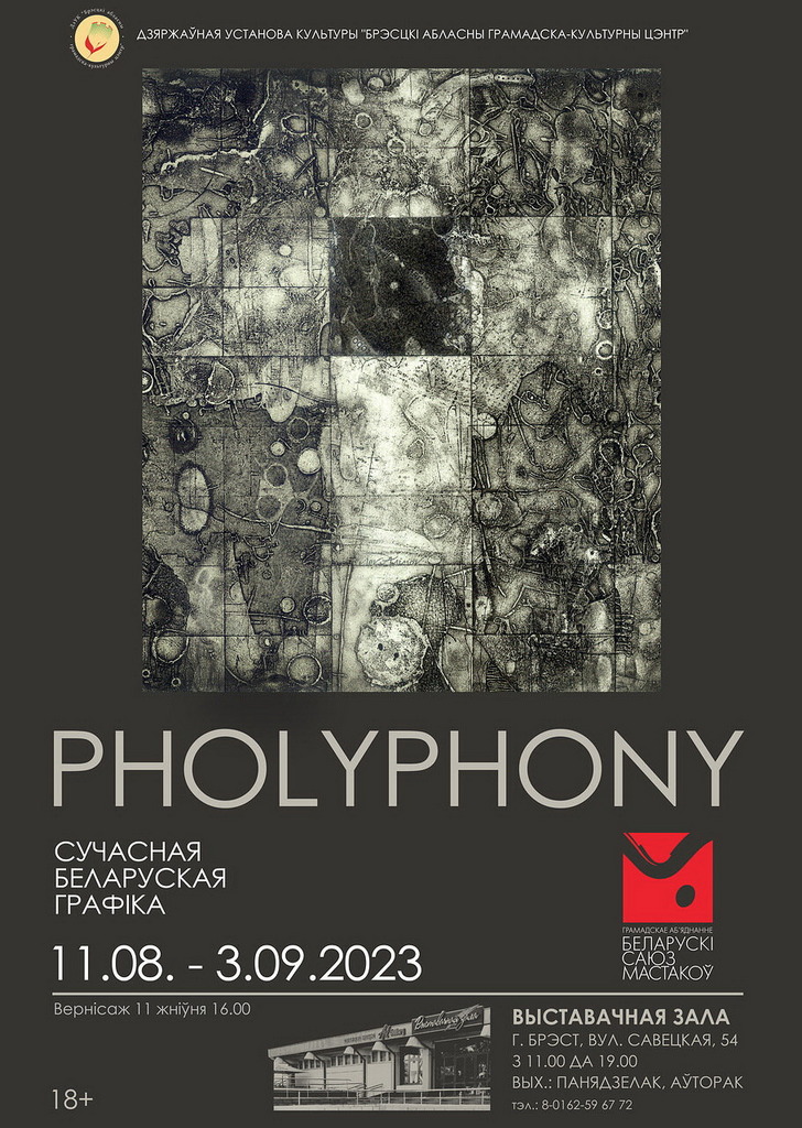 PHOLYPHONY. Сучасная беларуская графіка